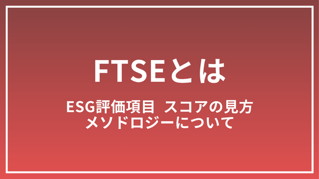 FTSEとは？ESG評価項目とスコアの見方などメソドロジーについて解説 | イースクエア